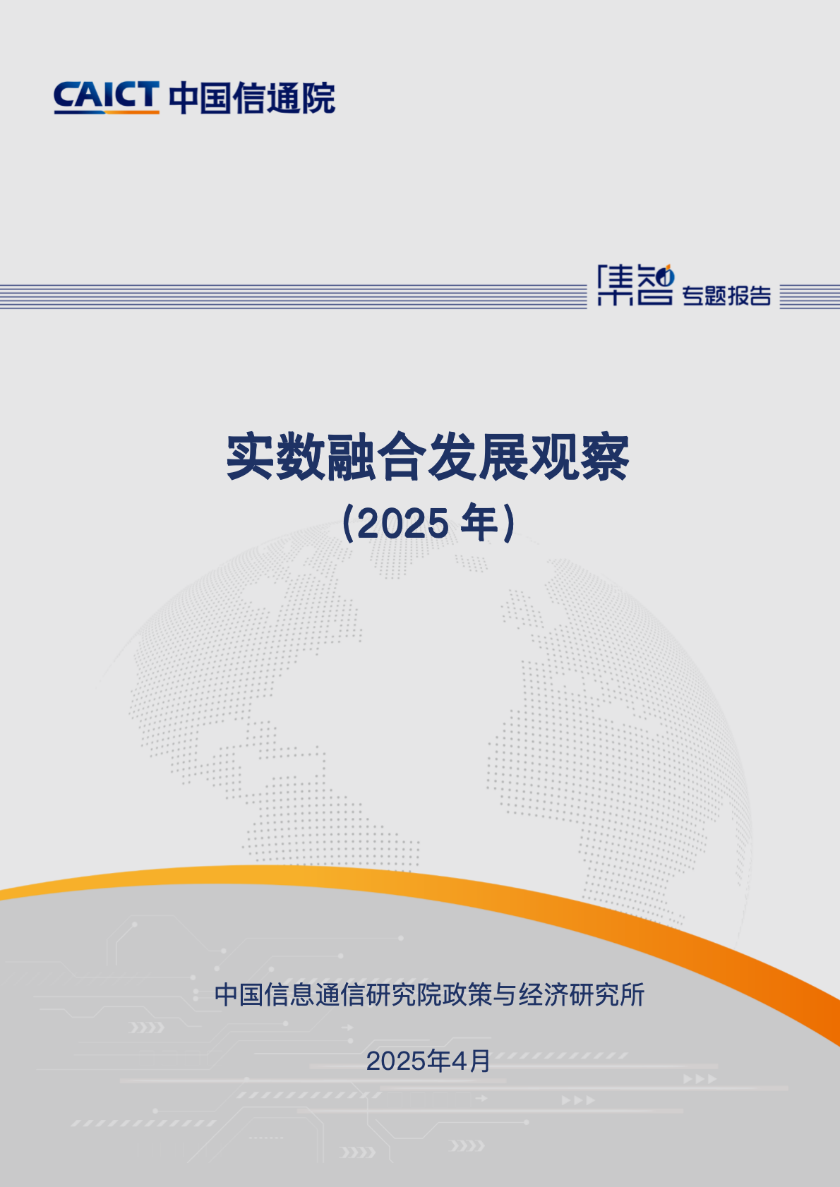 中国信通院-科研能力-权威发布-专题报告